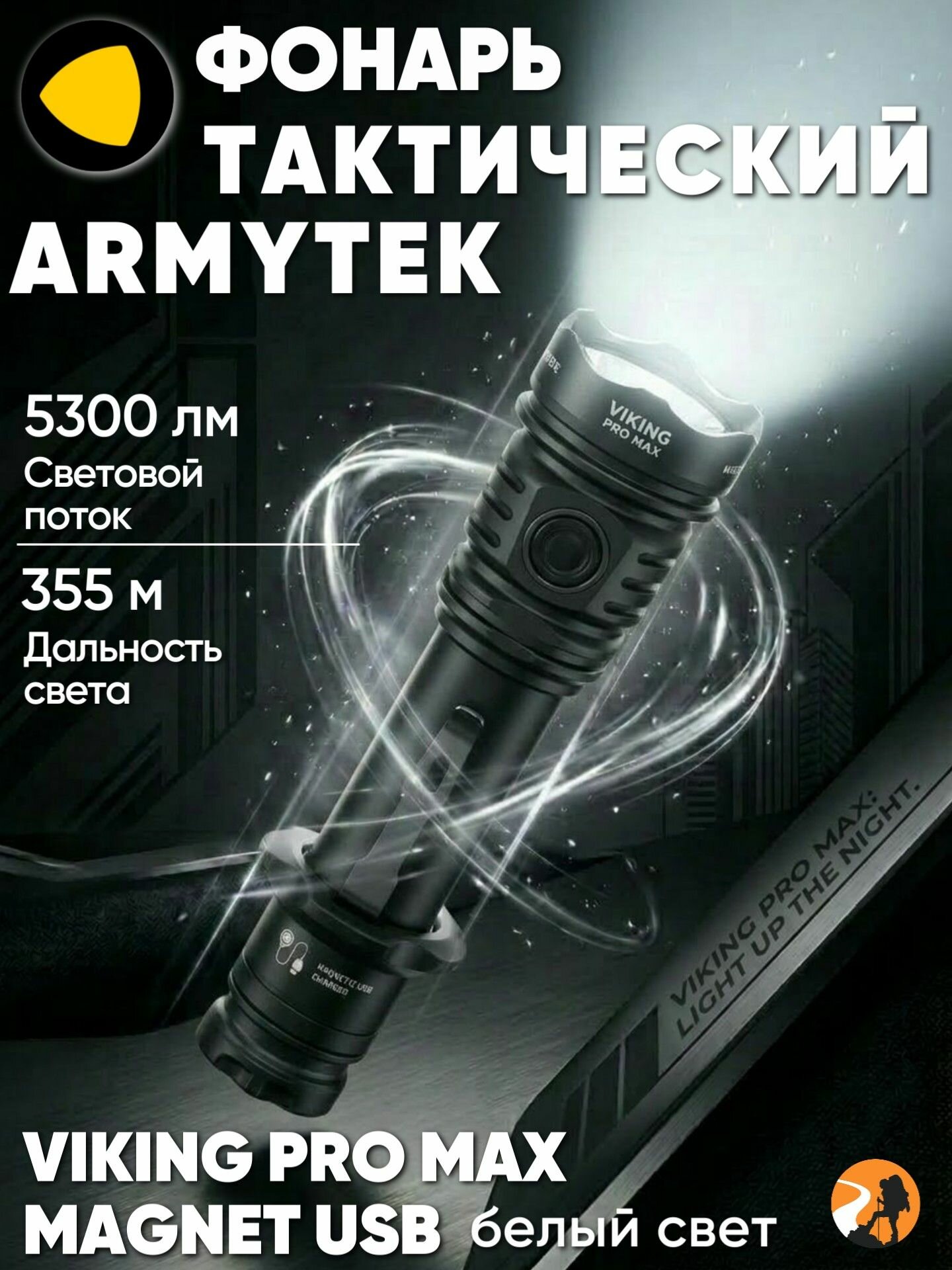 Фонарь Armytek Viking Pro Max Magnet USB Белый