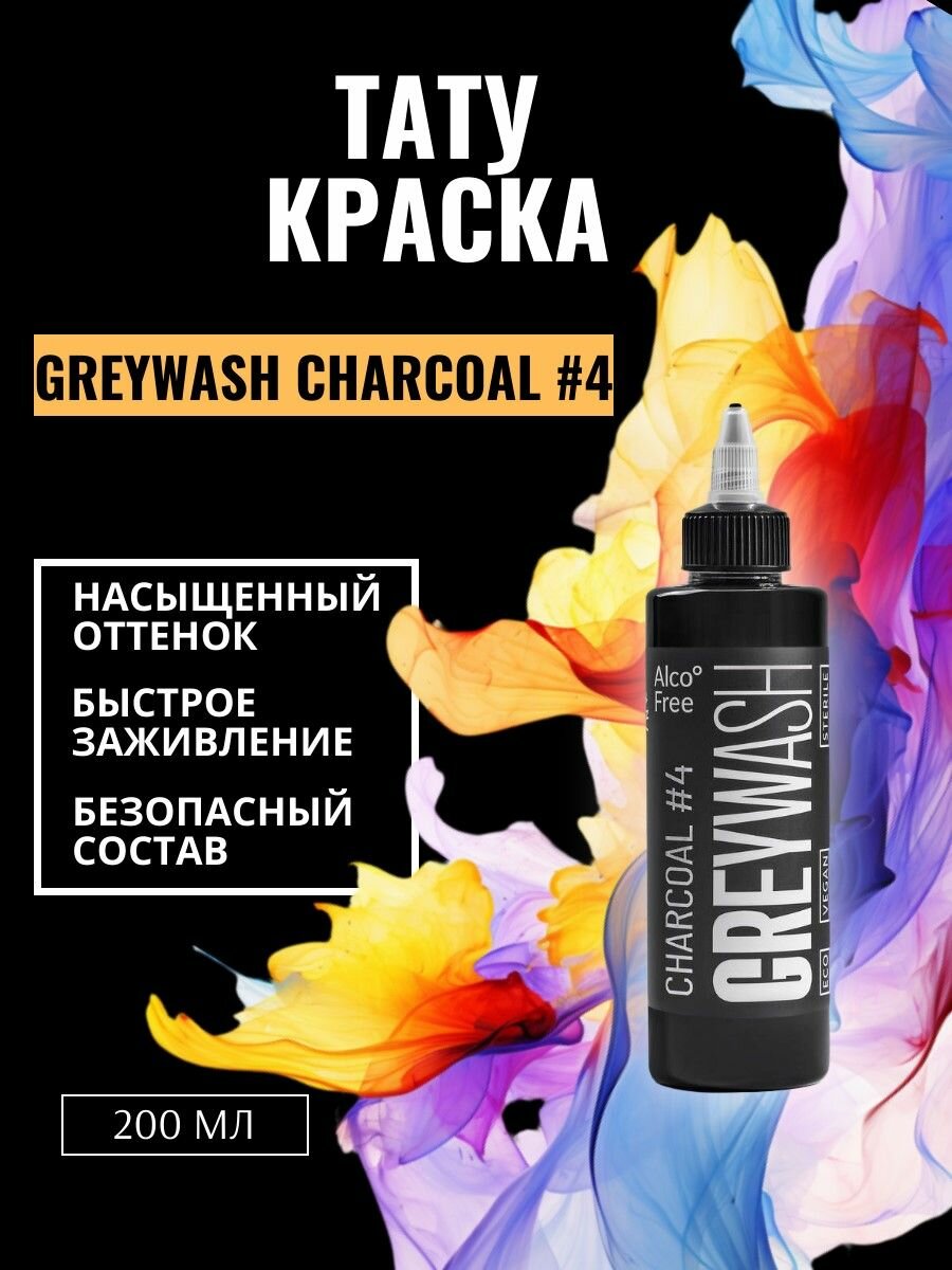 Краска для тату теневая DARK GREYWASH #4 GALLERY TATTOO INK, 200мл