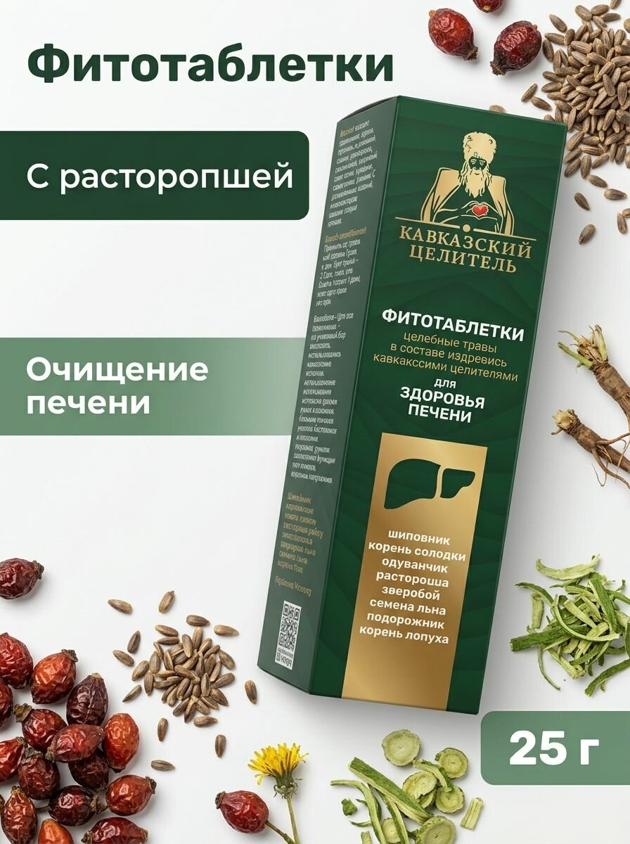 Фитотаблетки Для здоровья печени поддержка печени и желчевыводящих путей на травах, 25 г