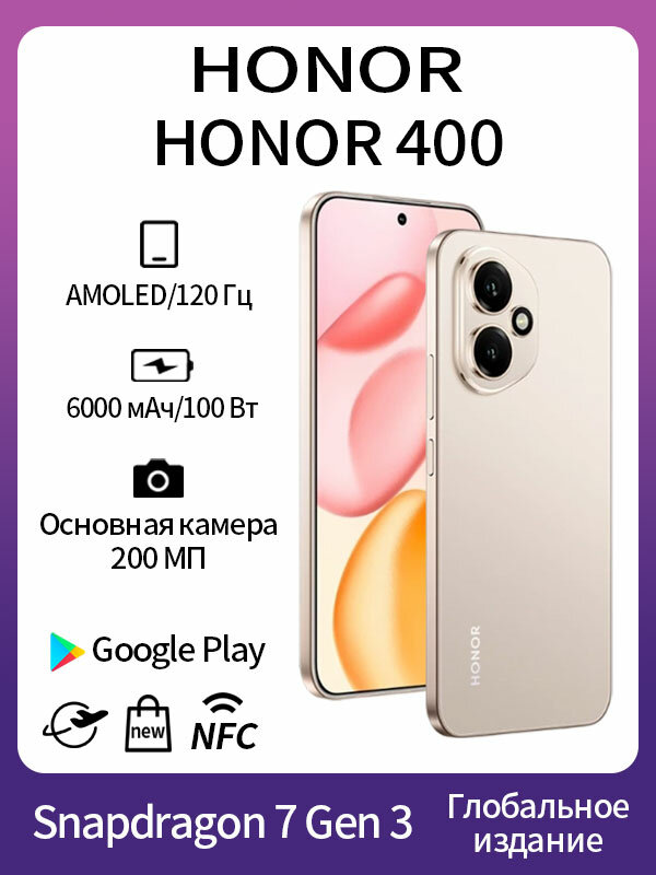 Смартфон Глобальная версия HONOR 400 5G NFC Snapdragon 7 Gen 3 200Мп с 6000 мАч Русская клавиатура 12/512 ГБ, Золотой