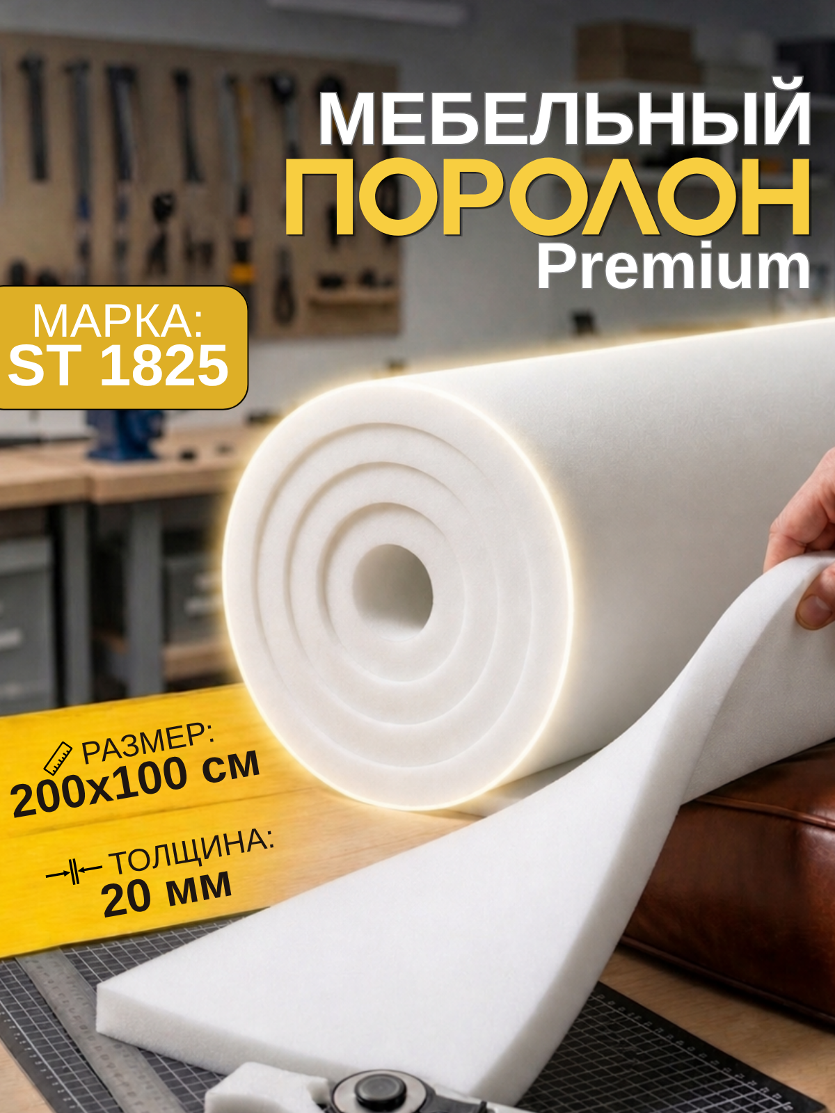 Мебельный поролон 20 мм Шумология Premium ST1825 (2000*1000мм) мебельный наполнитель