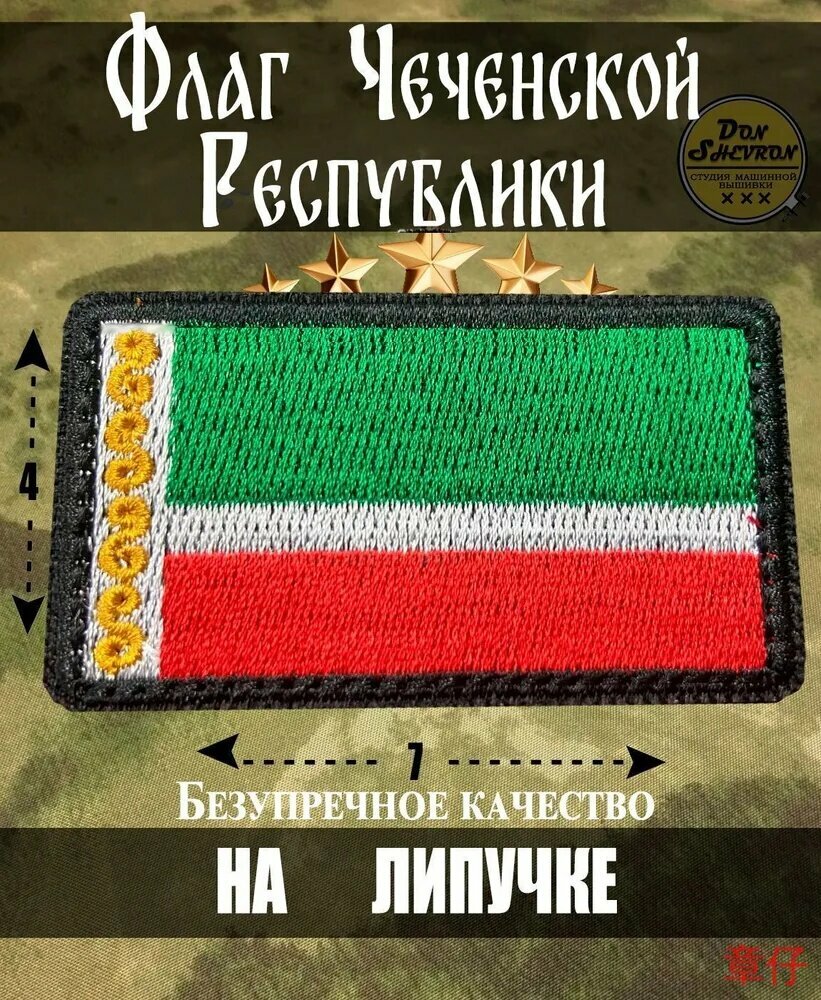 Шеврон вышитый флаг чечни, нашивка вышитая(white)