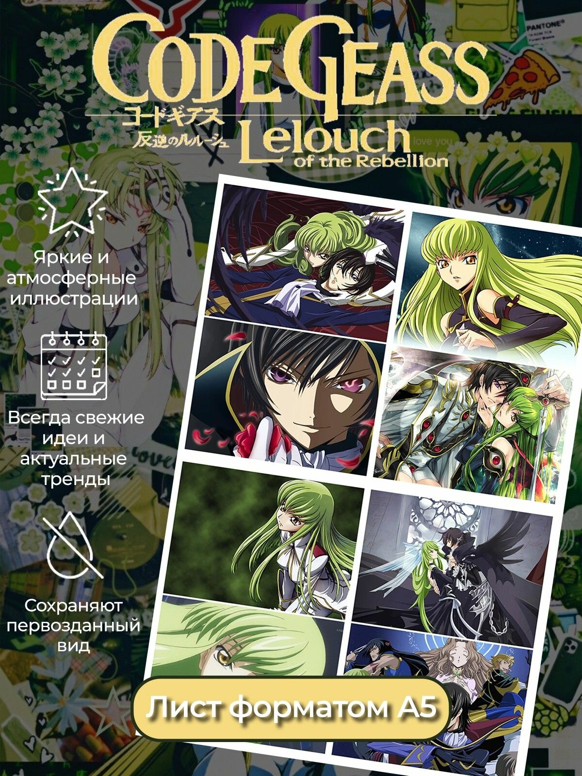Наклейки Аниме Code Geass (Код Гиас)