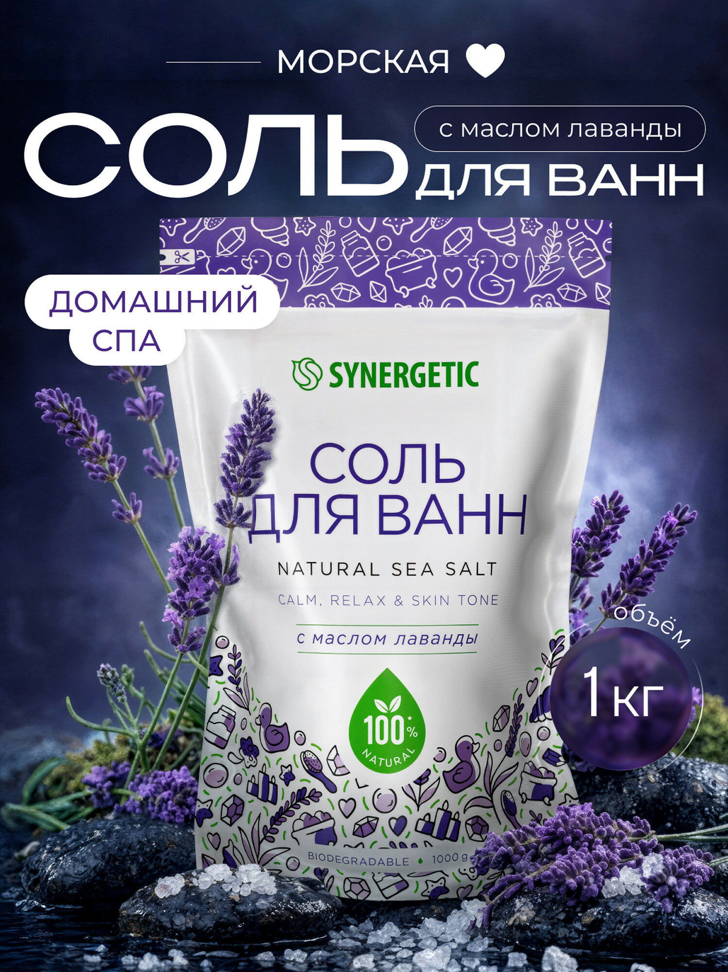 Соль для ванны Synergetic "Лаванда", с маслом лаванды, дой-пак, 1000 гр
