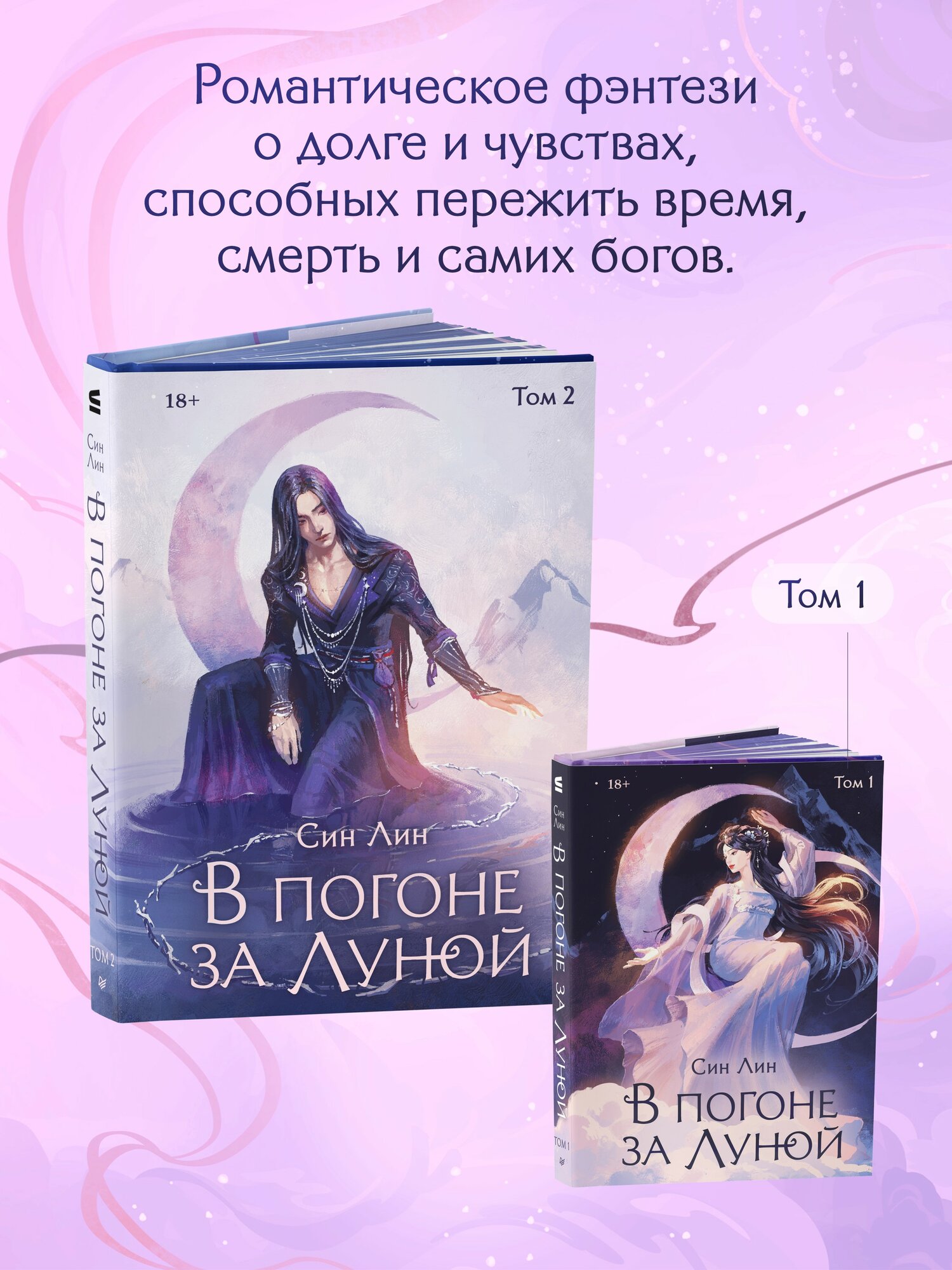 В погоне за Луной. Том 2. Син Лин. Азиатское эпическое фэнтези с экранизацией