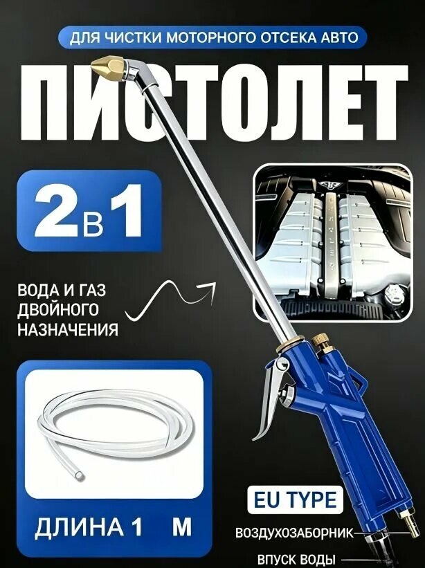 Пневматический моечный пистолет 2-в-1 для мойки двигателя автомобиля, универсальный, с шлангом 1 м, регулируемый, для компрессора