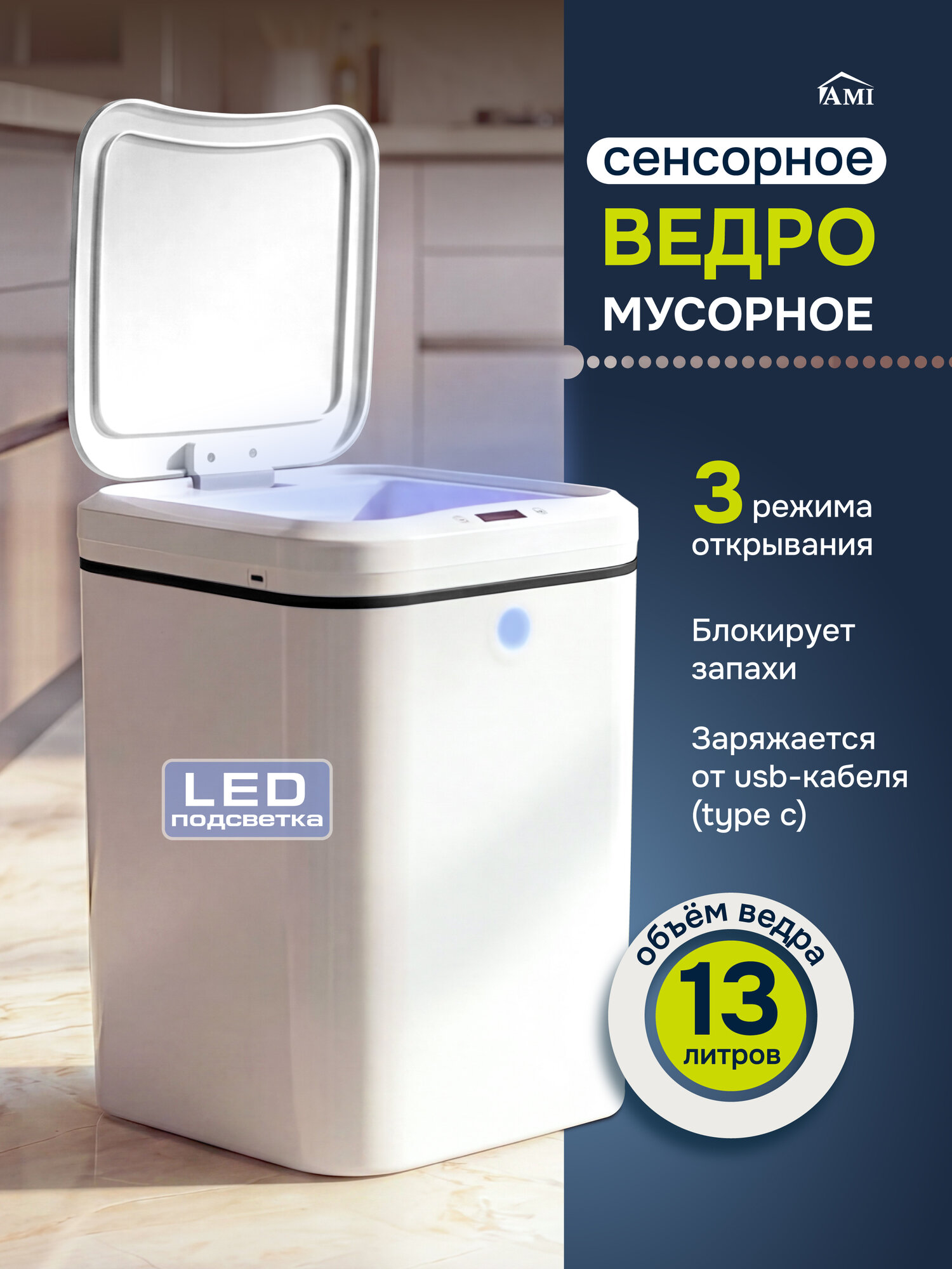 Мусорное ведро сенсорное умное на 13 л для кухни, мусорка с крышкой в туалет ванную с подсветкой, пластиковое Ами Мебель