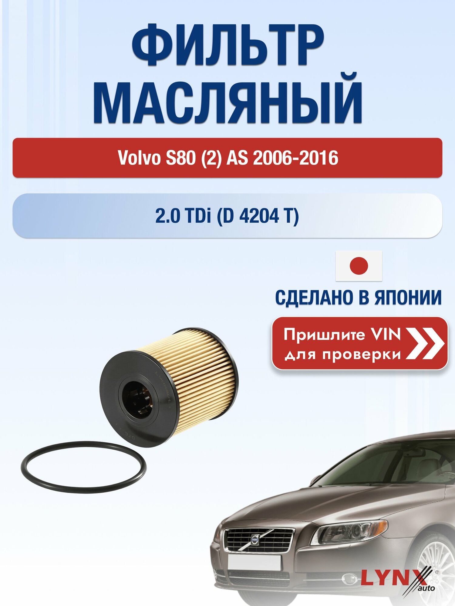 Масляный фильтр для Volvo S80 (2) AS 2006-2016г. Двигатель 2 (B 4204 S3, B 4204 S4) LYNXauto Вольво С80