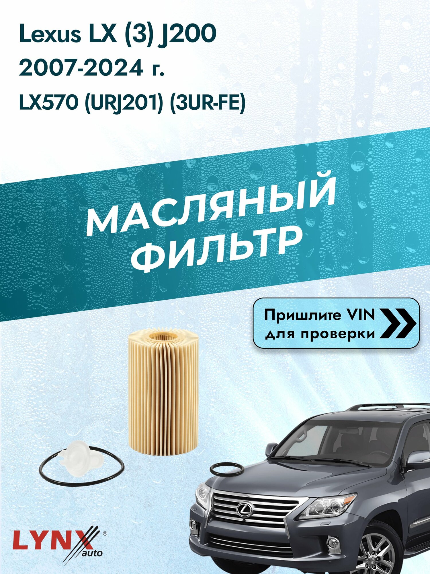Масляный фильтр для Lexus LX (3) J200 2007-2024г. Двигатель 5.7 (3UR-FE) LYNXauto Лексус ЛХ