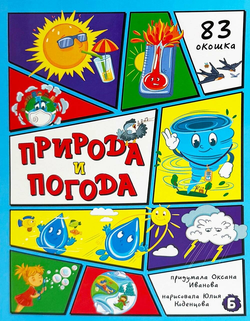 Природа и погода. 83 окошка. Иванова О. БимБиМон