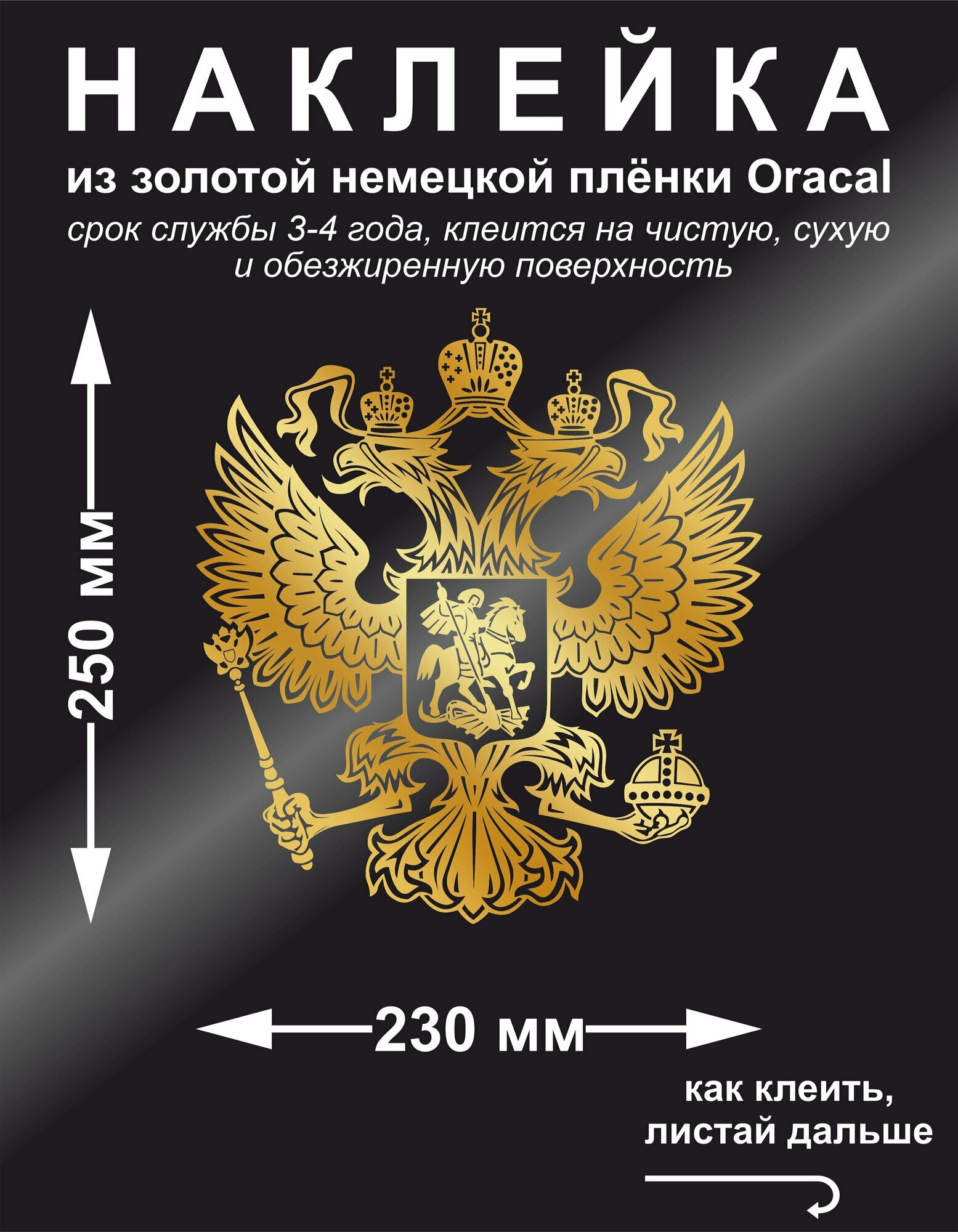 Наклейка герб Российской Федерации золотой 230*250 мм