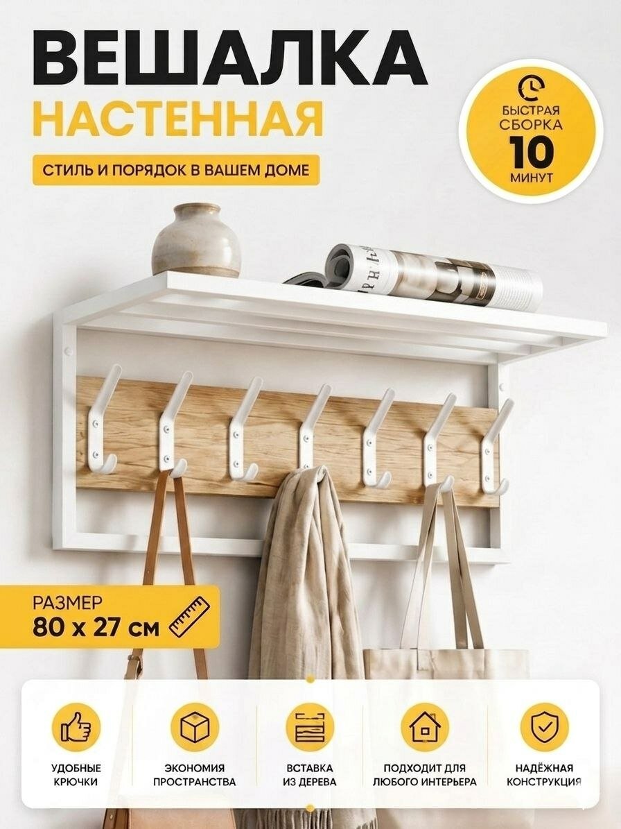Вешалка настенная, металлическая для одежды в прихожую с полкой, деревянная.