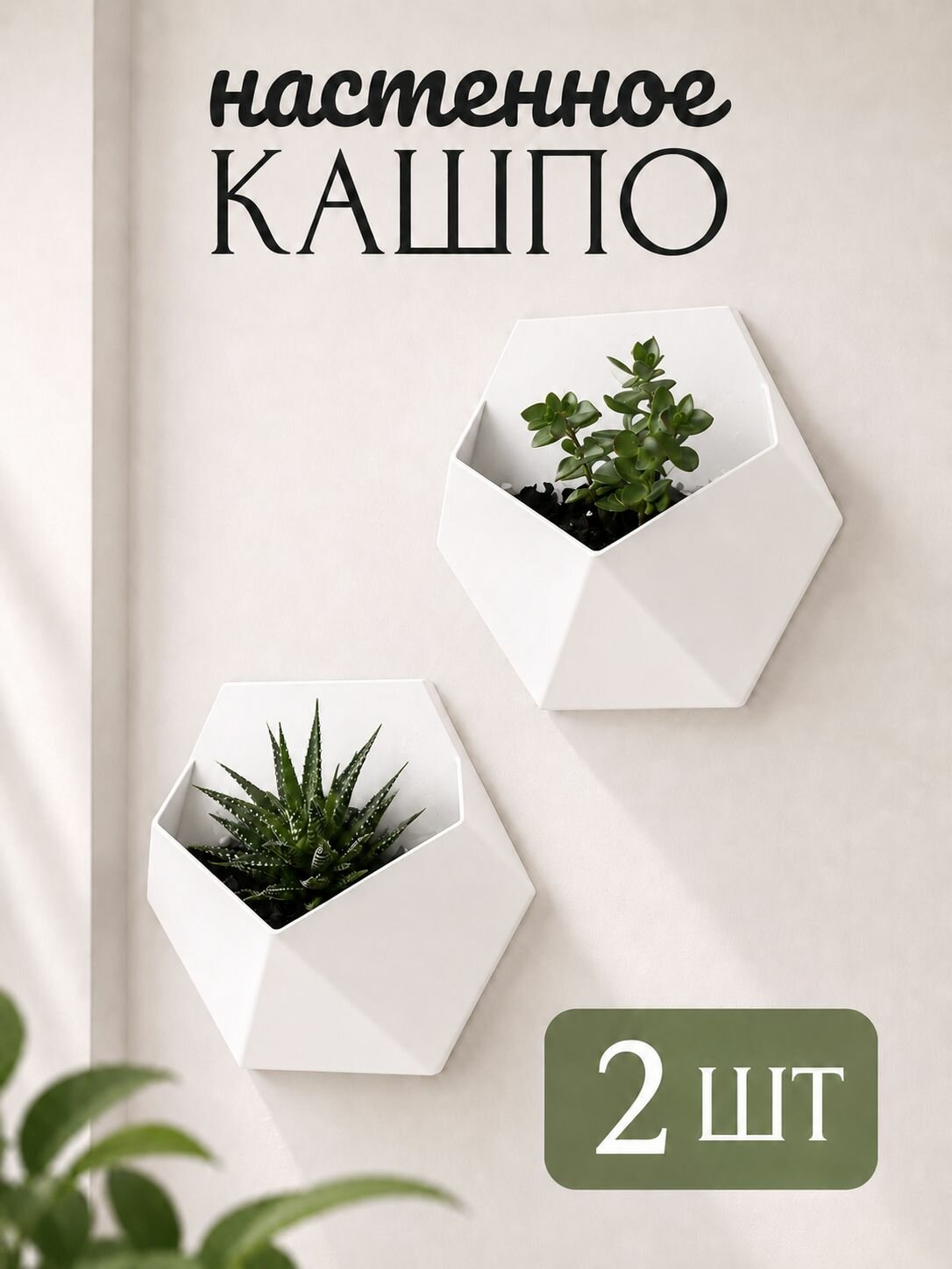 Настенное кашпо шестиугольник, белое 2 шт
