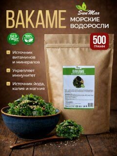 Вакаме водоросли сушеные 500 гр