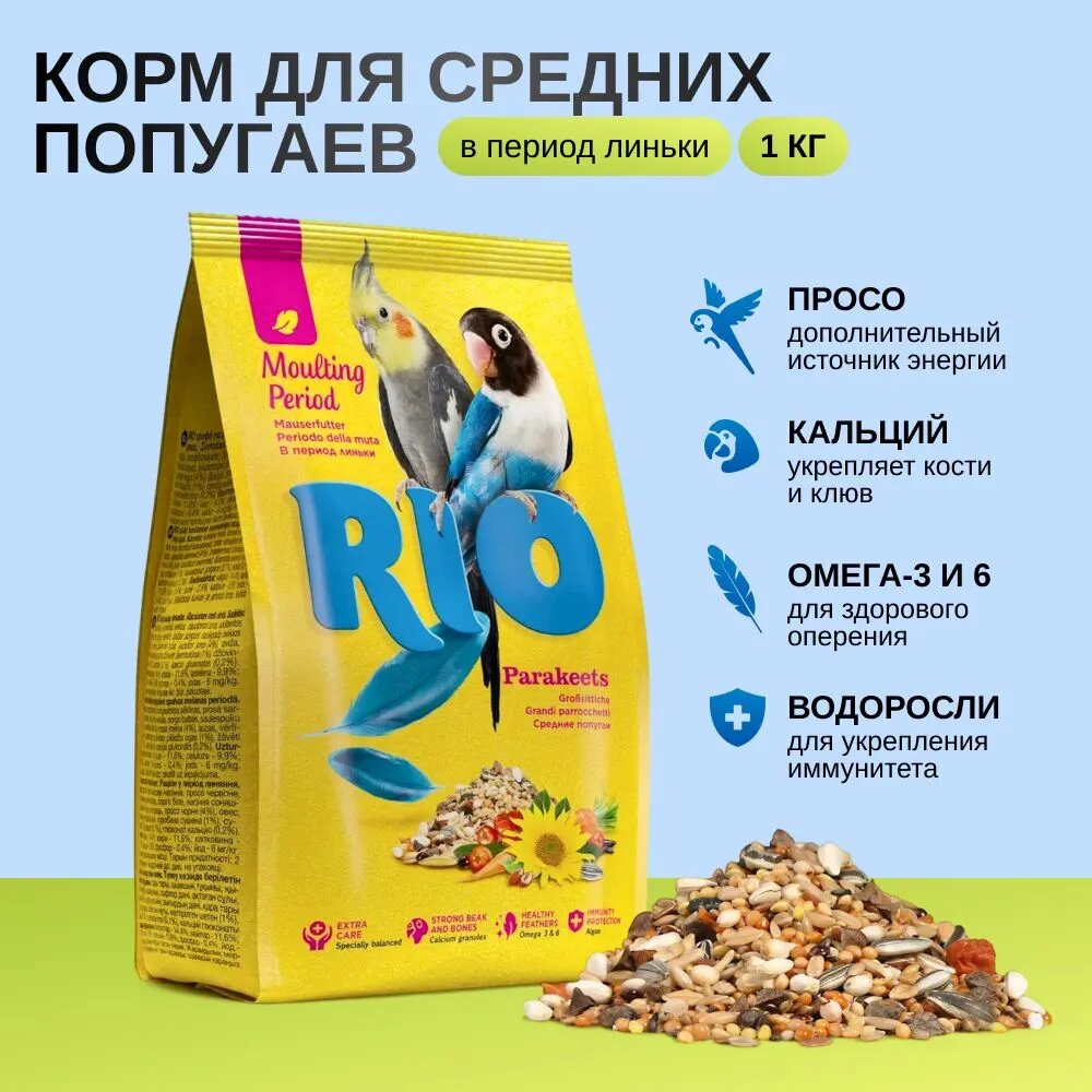 Корм RIO для средних попугаев в период линьки, 1кг