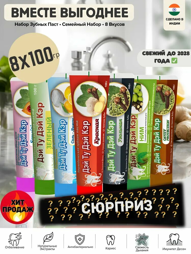 Набор зубных паст для всей семьи без фтора 8х100г
