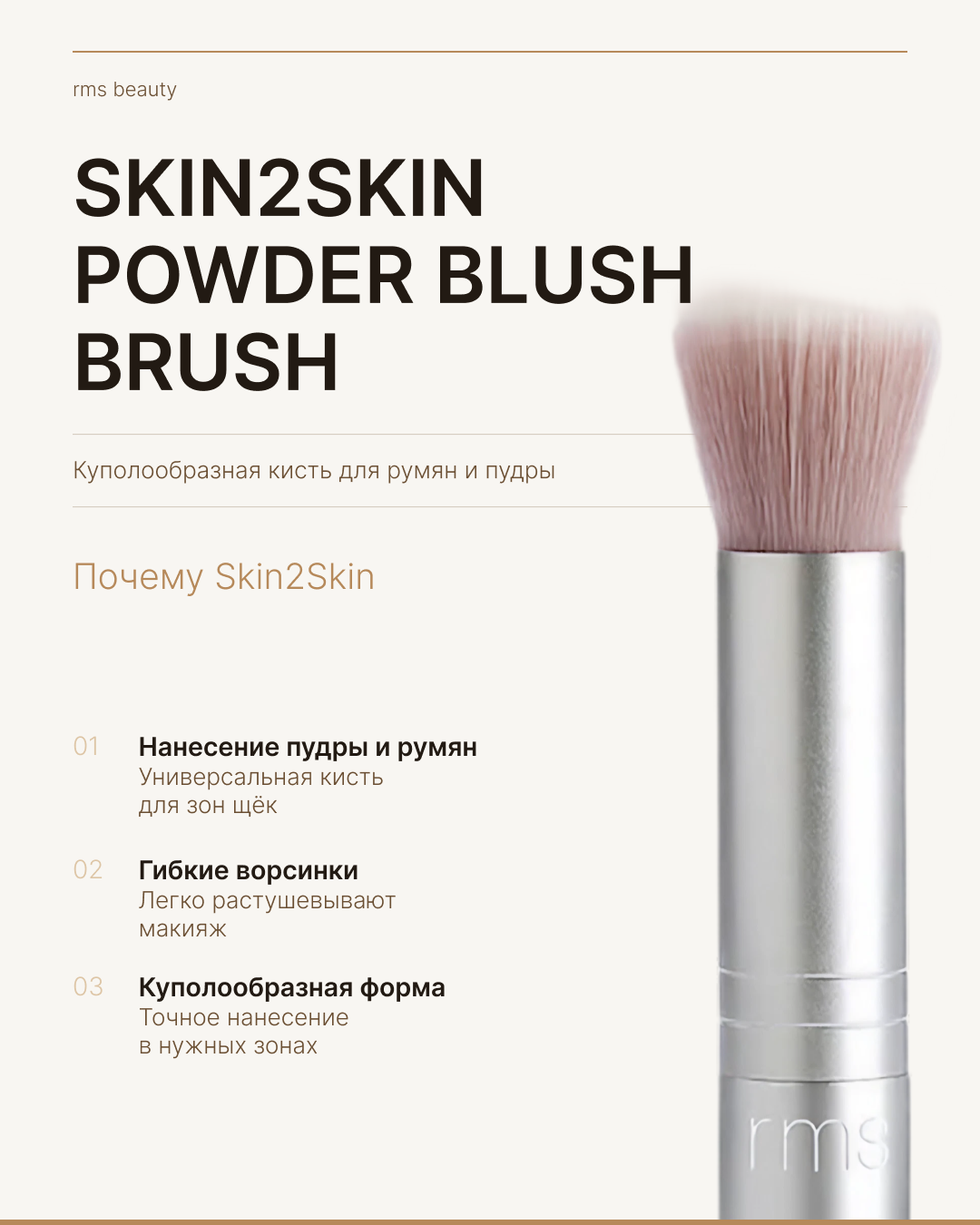 Rms beauty Кисть для нанесения пудры Skin2Skin Powder Blush Brush