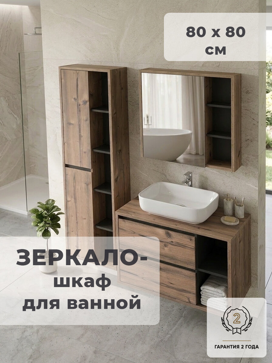Зеркало-шкаф для ванной настенное с полками и открытой нишей 80х80