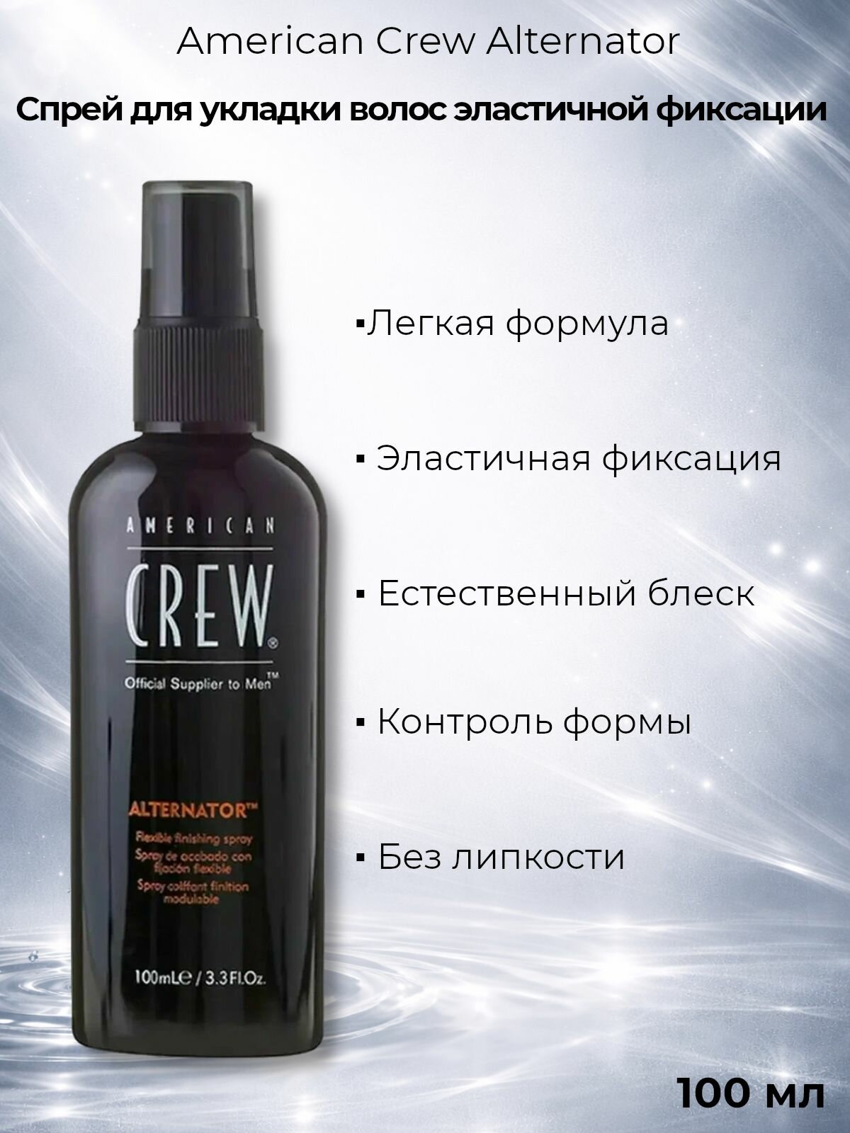 American Crew Спрей для укладки волос эластичной фиксации Alternator Finishing, 100 мл