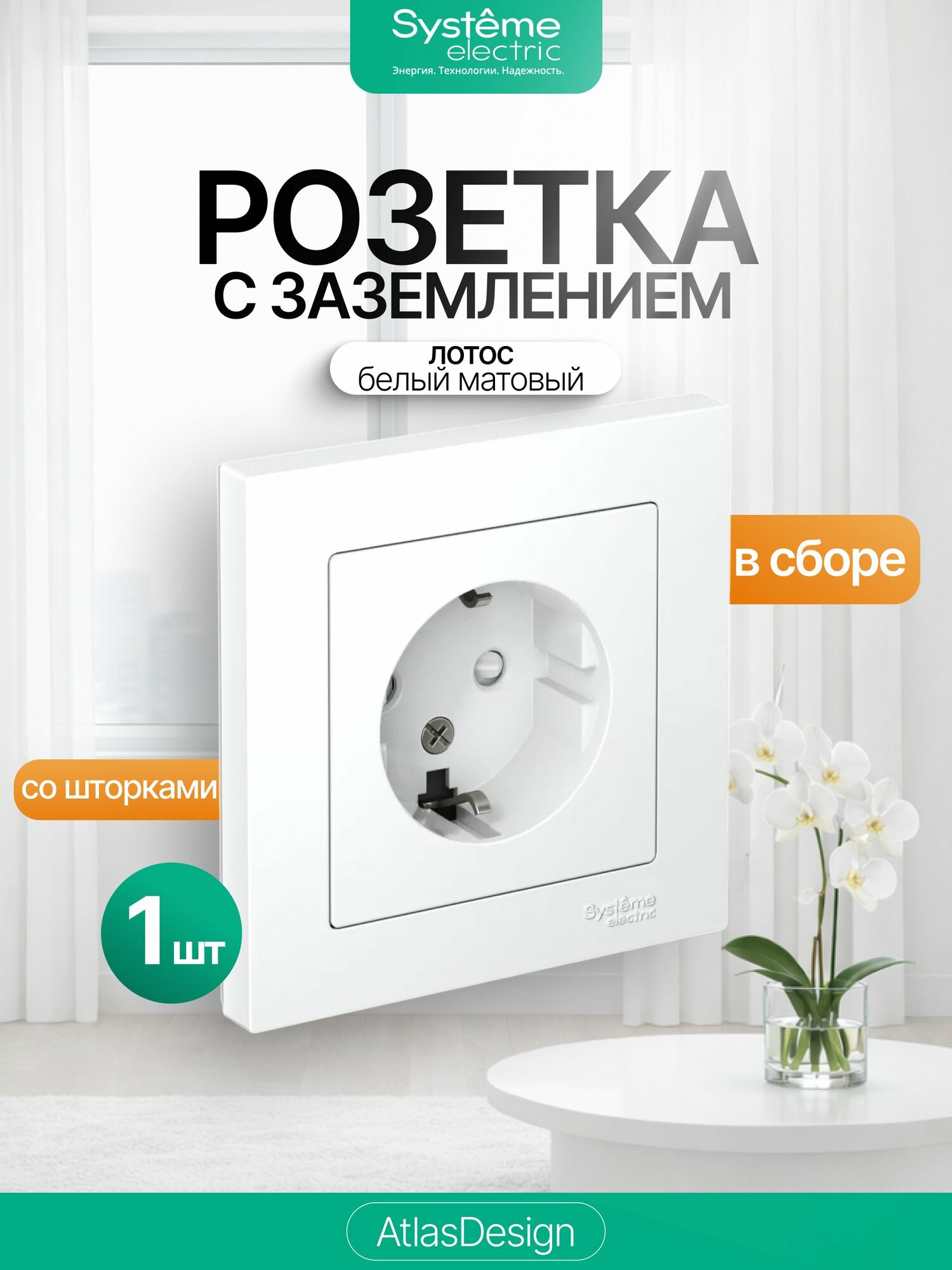 Розетка Schneider Systeme ATN001344, AtlasDesign, с заземлением, 16A, матовая