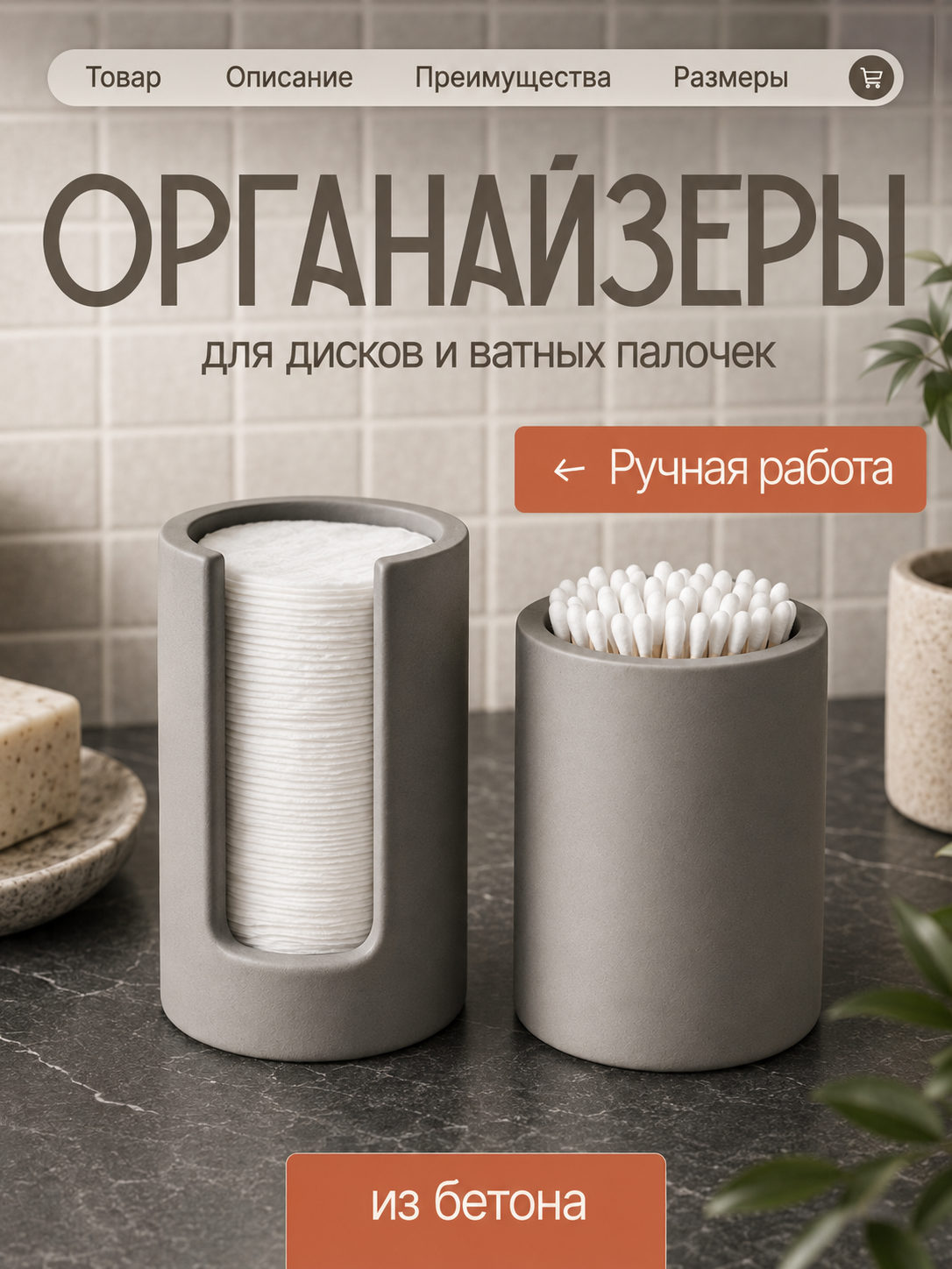Органайзер для ватных дисков и палочек / бетонный / Компактный контейнер для ванной и туалетного столика