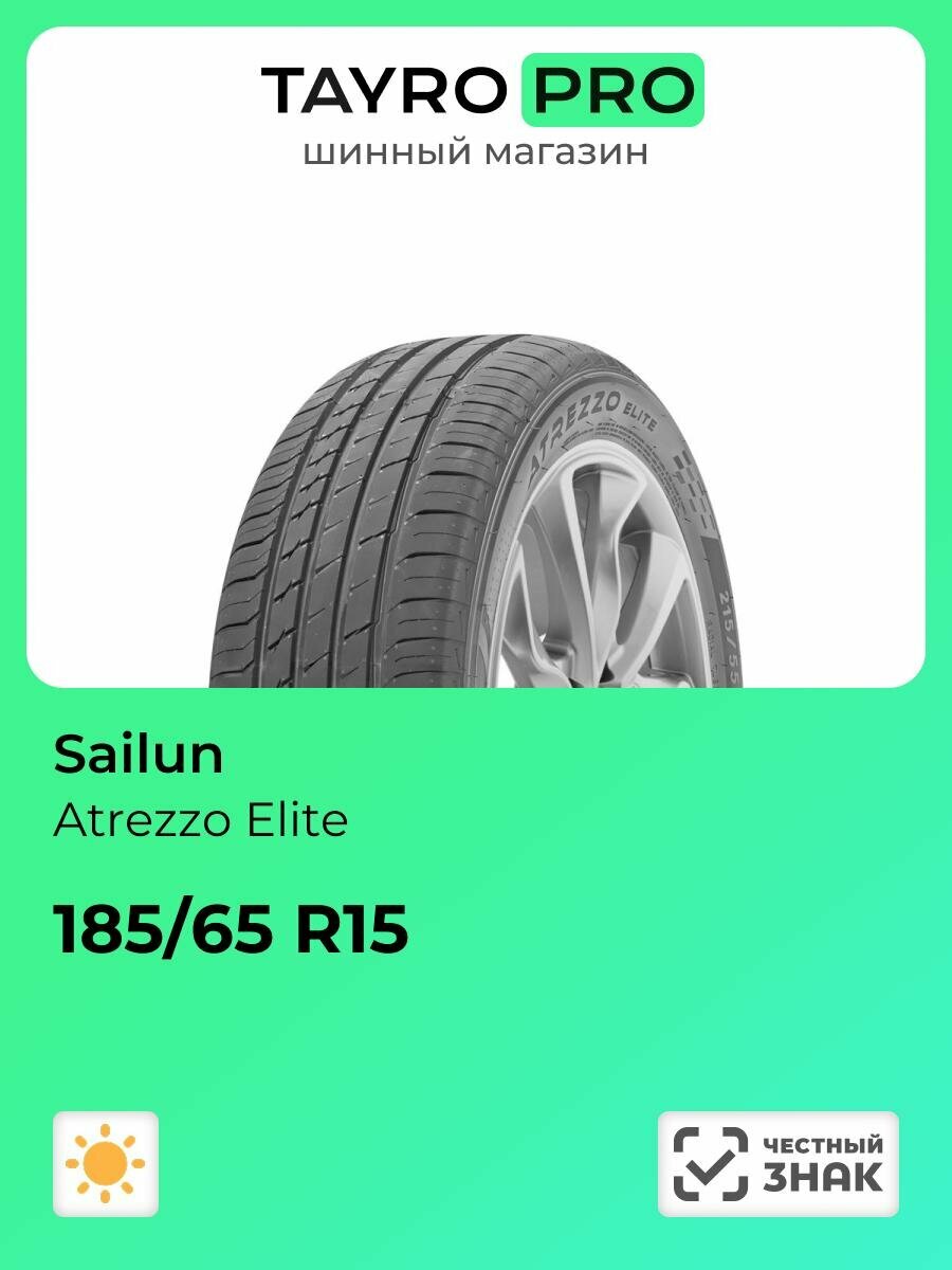 Летние шины Sailun Atrezzo Elite 185/65 R15 92T, уровень шума ~80дБ ( арт. 3220004924)