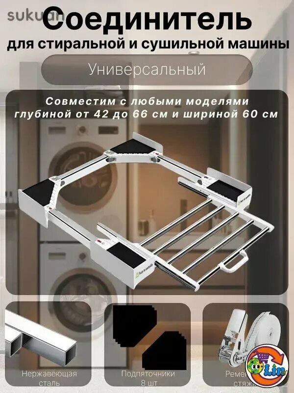 Соединительный элемент для сушильной машины универсальный с выдвижной полкой