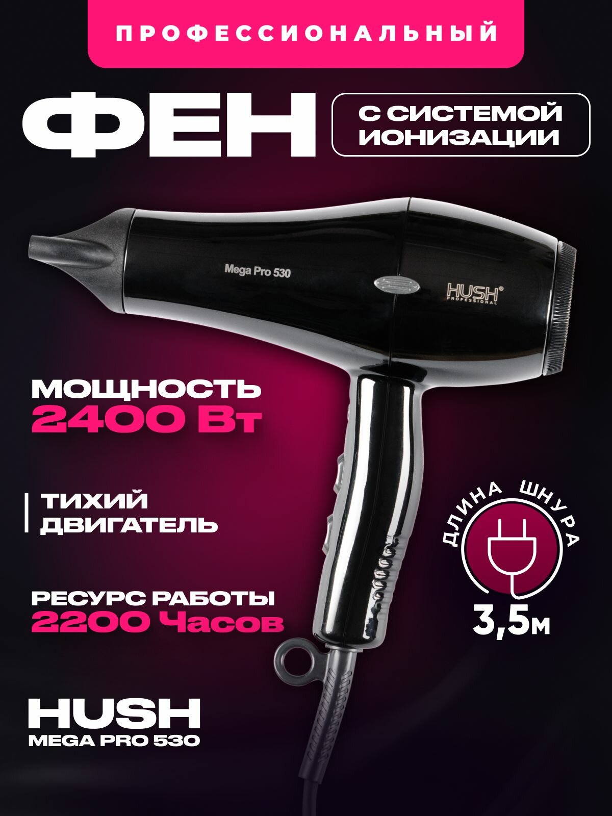 Фен для волос мощный профессиональный 2400 Вт HUSH Mega Pro 530