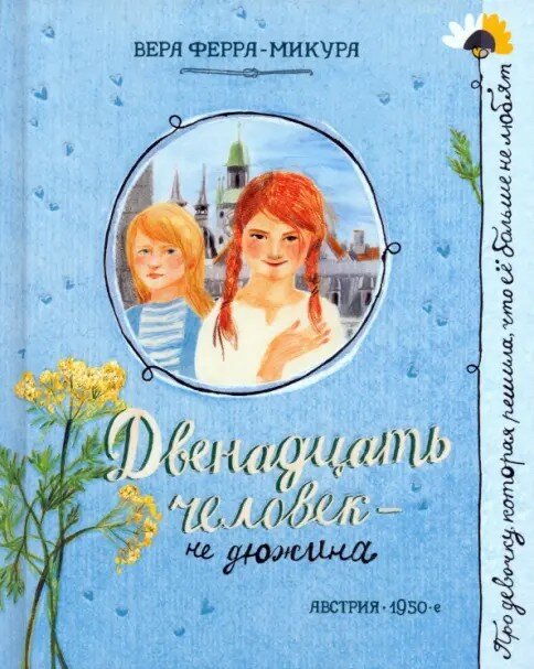 Про девочку, которая. Двенадцать человек - не дю, 2023, Ферра-Микура В. Лабиринт