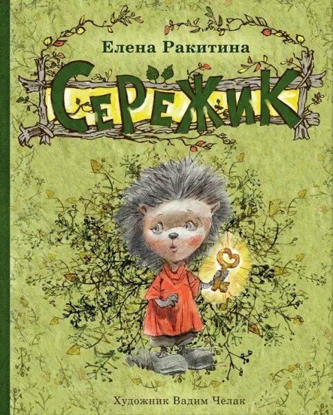 Сережик Худ. Челак В. 2016, Ракитина Е. В. Речь