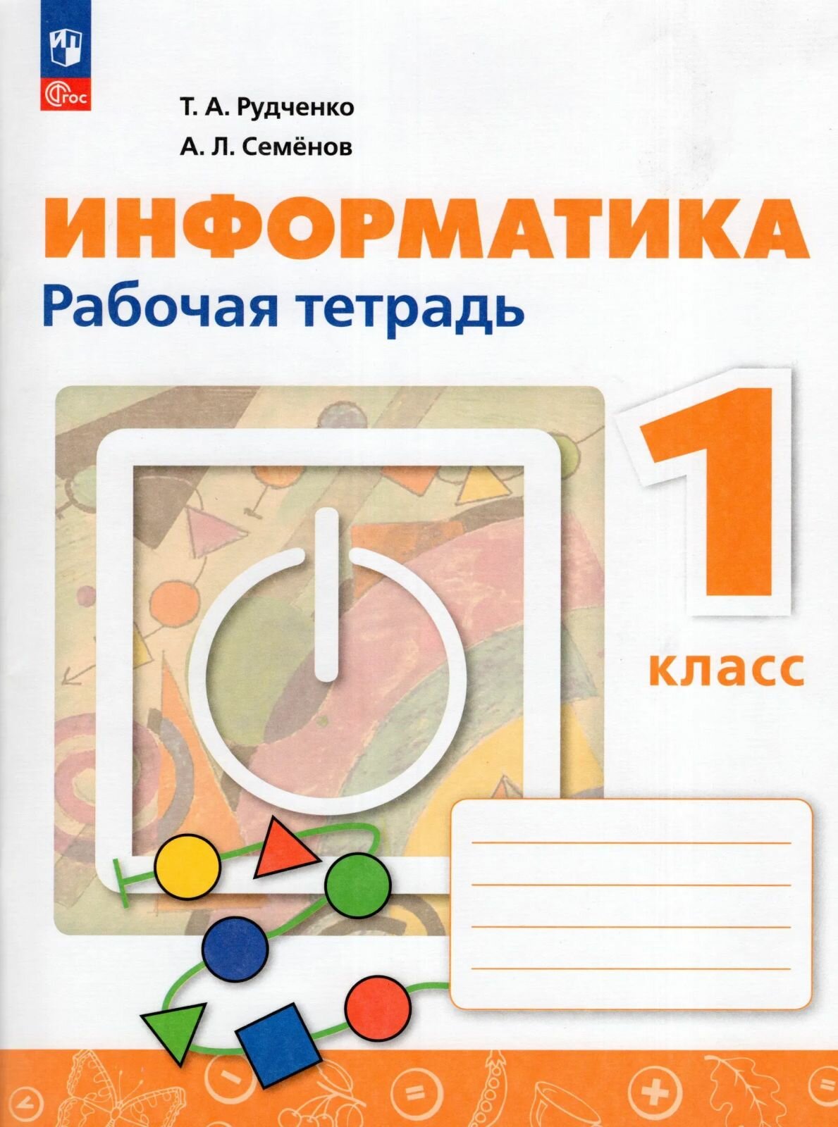 Информатика 1 класс. Рабочая тетрадь. Приложение 1, 2026, Рудченко Т. А. Семёнов А. Л. Просвещение