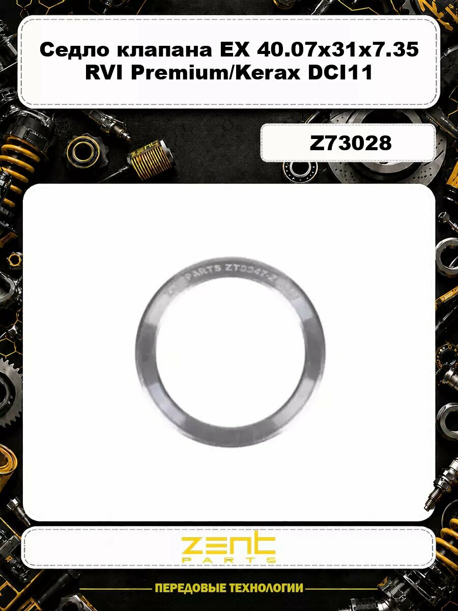 Седло клапана EX 40.07x31x7.35 RVI Premium/Kerax DCI11 Z73028 ZENTPARTS