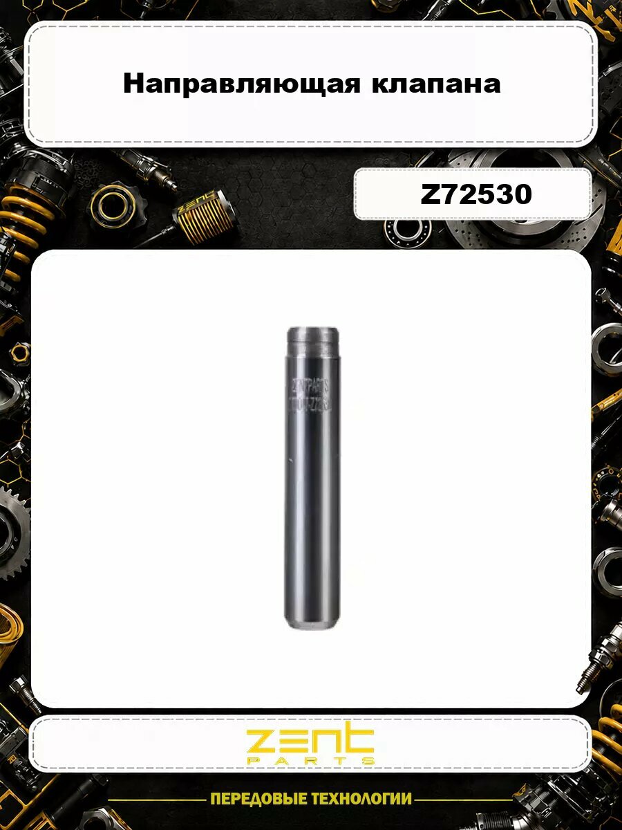 Направляющая клапана ZENTPARTS Z72530