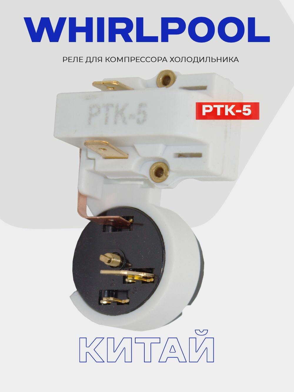 Реле для холодильника Whirlpool пусковое-защитное РТК-5 ( РКТ-5 замена) рабочий ток 1,5 - 5 А