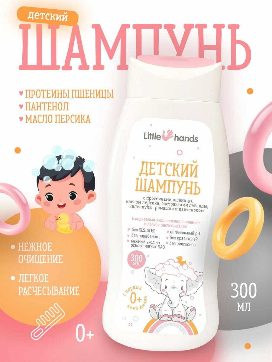 Little hands Шампунь для волос увлажняющий без слез детский 300мл для детей младенцев с первых дней жизни с пантенолом, экстрактом лаванды, ромашки