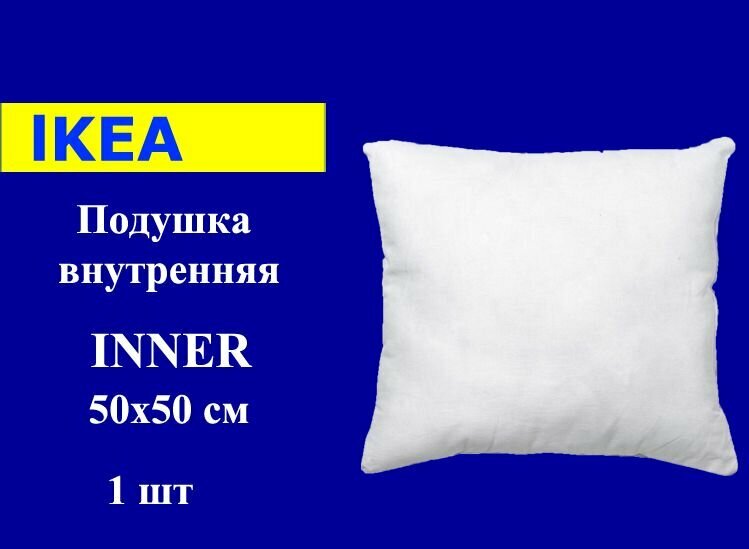 Подушка декоративная 50х50 см икеа иннер, внутренняя для наволочки, чехол спанбонд, наполнитель силиконизированное волокно