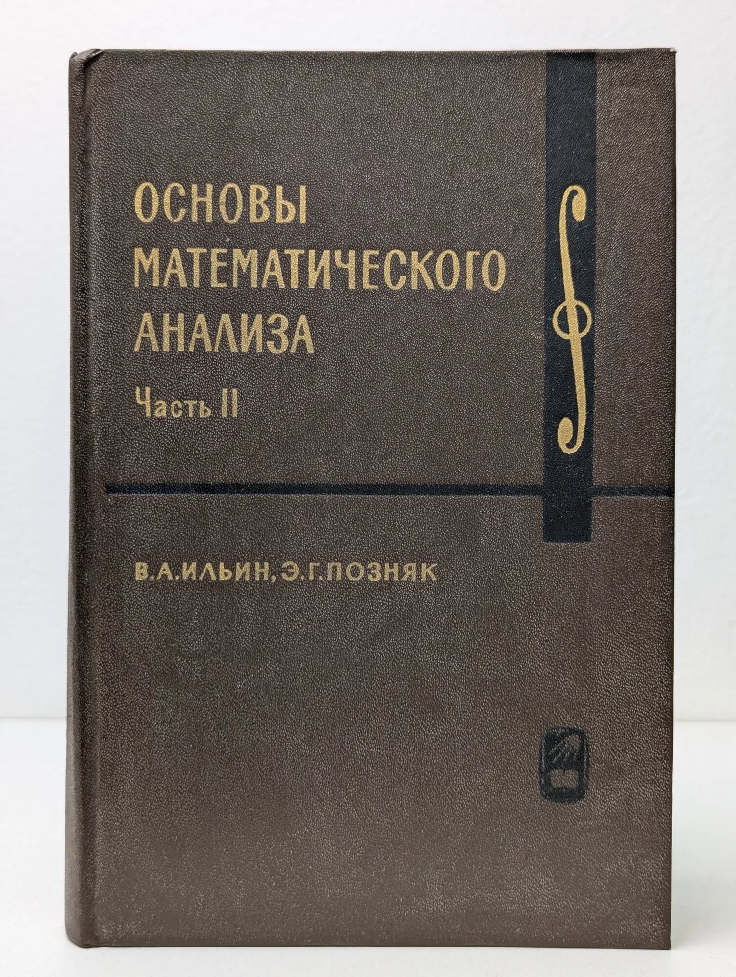 Основы математического анализа. В 2 частях. Часть 2 Ильин Владимир Александрович, Позняк Эдуард Генрихович 1980