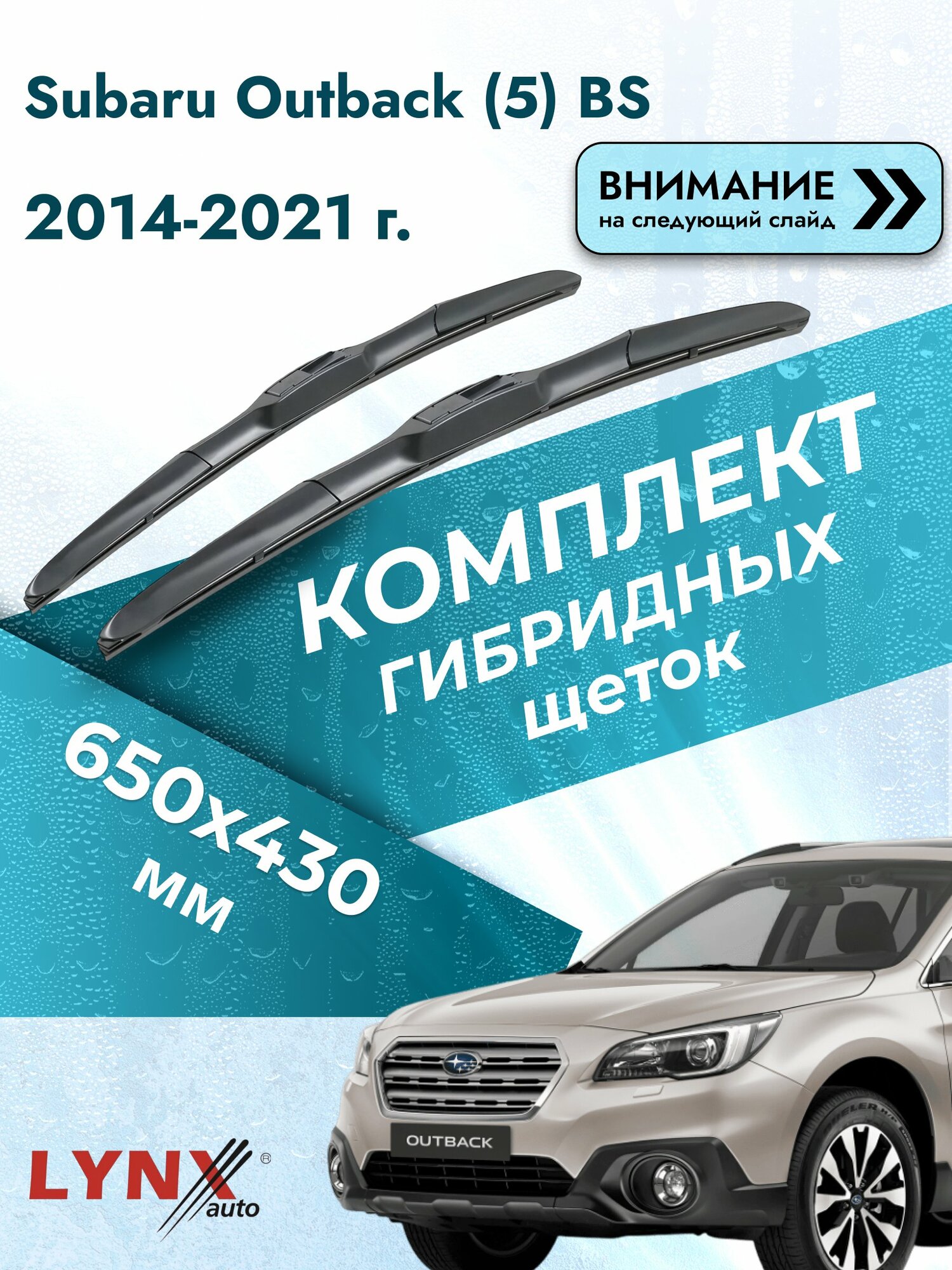 Дворники гибридные на Subaru Outback (5) BS 2014-2021, Комплект щёток 650x430мм (RХ650+RХ430). Субару Аутбек