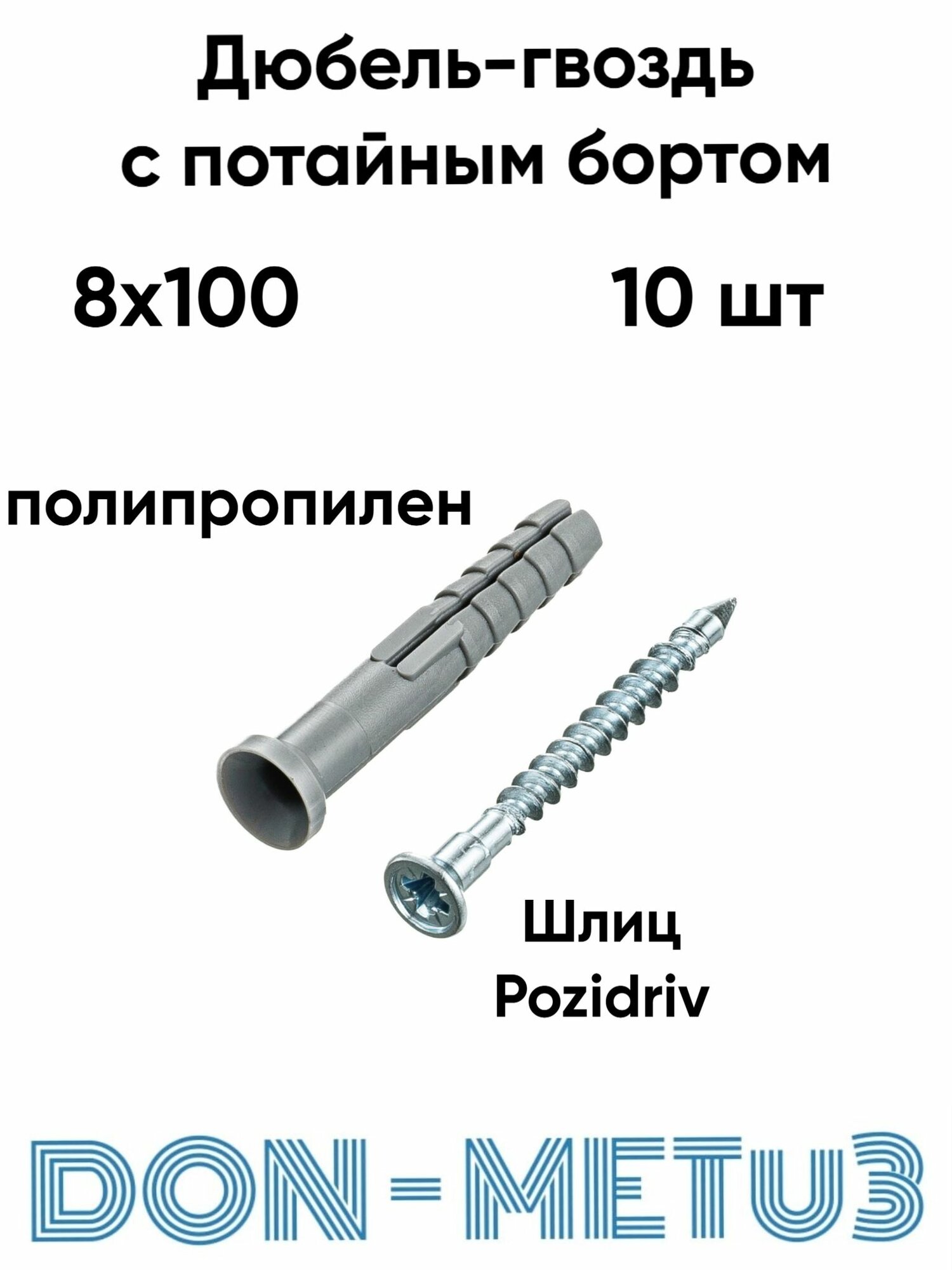 Дюбель-гвоздь 8х100 с потайным бортом, 10 штук, полипропилен.