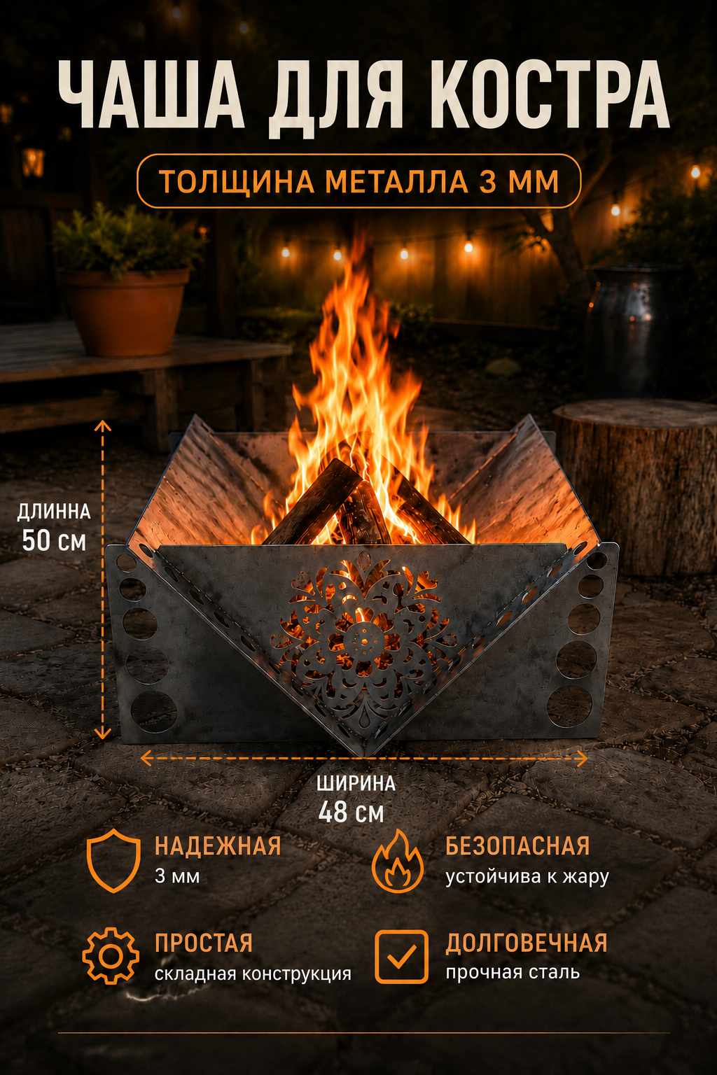 Разборная костровая чаша 3мм