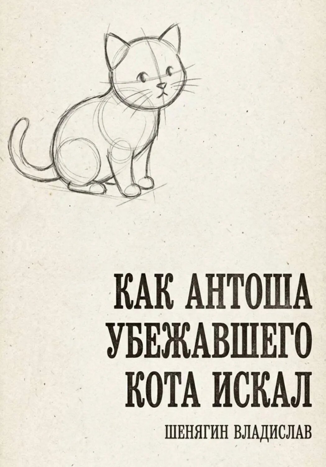 Как Антоша убежавшего кота искал [Цифровая книга]