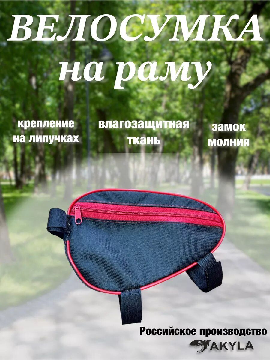 Велосумка на раму