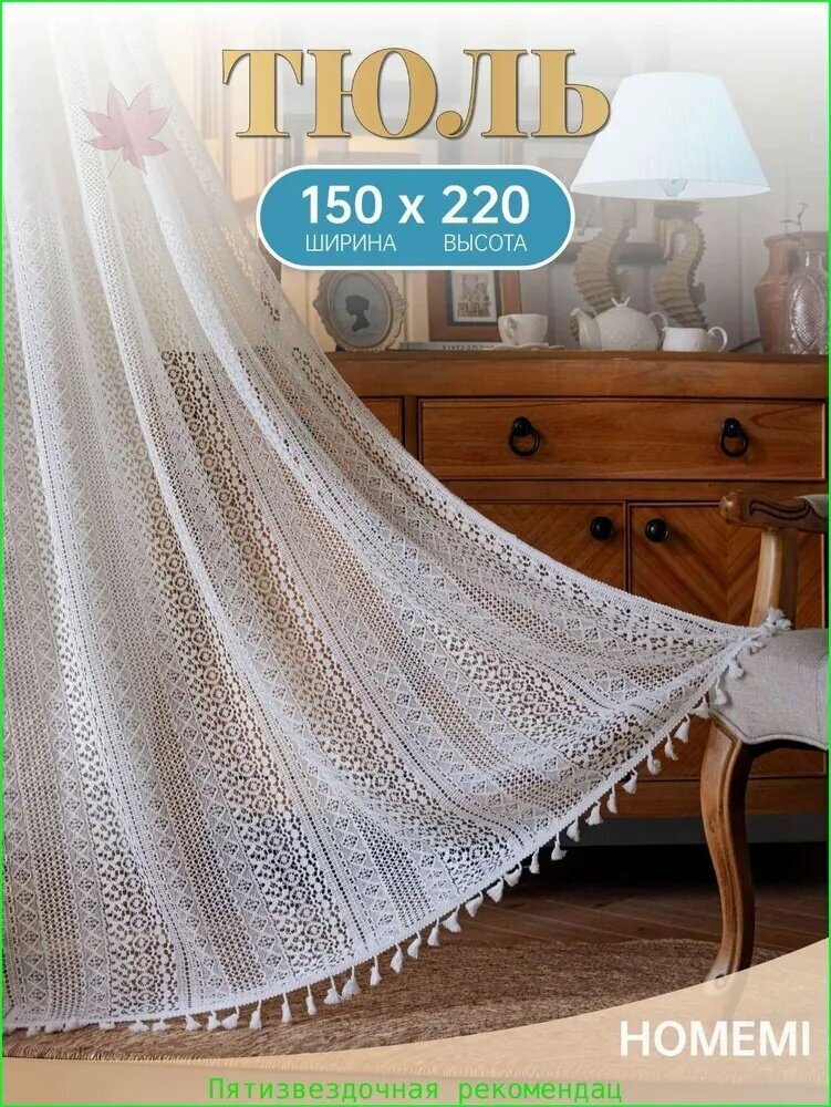 Тюль 150x220 см крепление Кулиска, белый