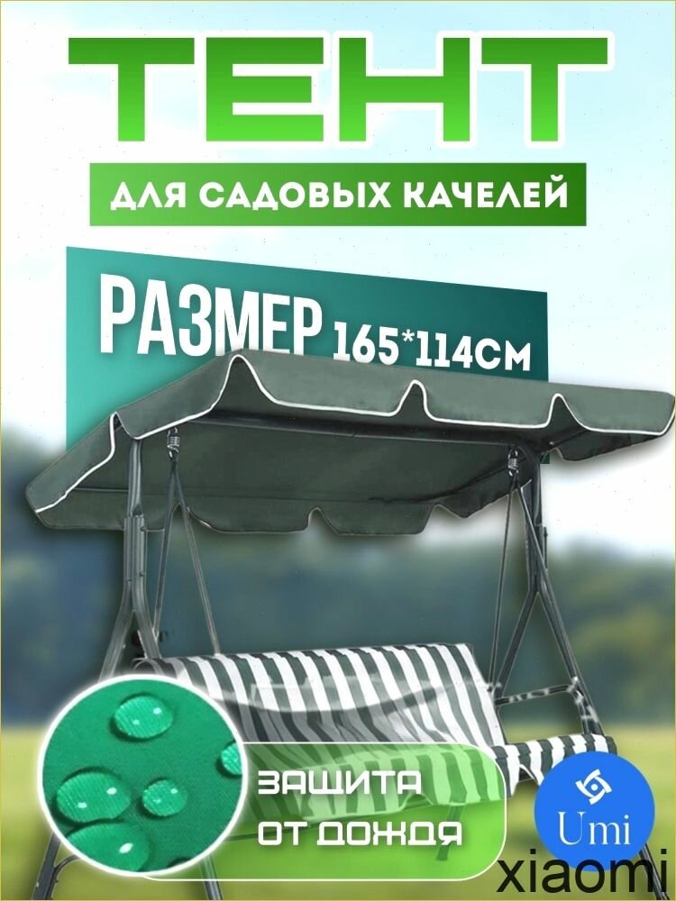 Тент для садовых качелей,112х165х15см