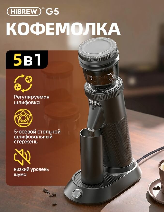 Автоматическая кофемолка HiBREW G5 для приготовления эспрессо, турецкого кофе