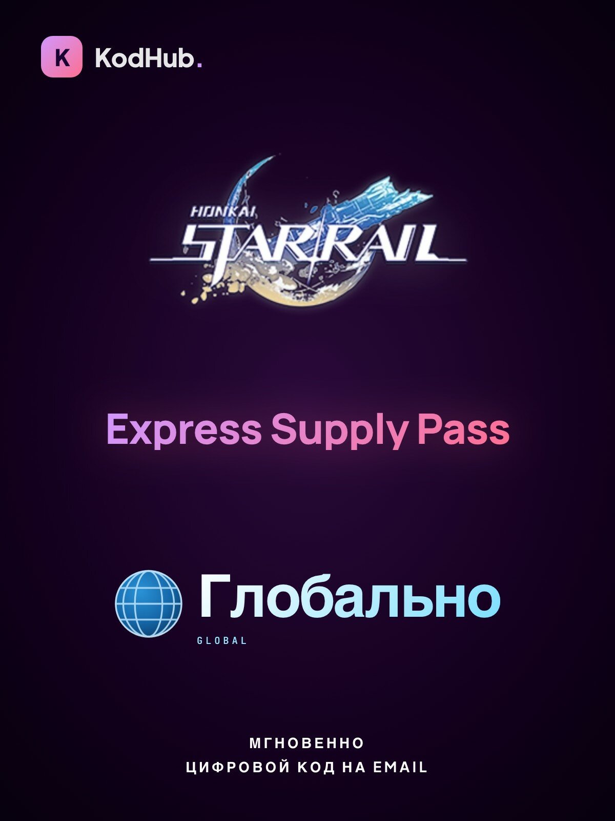 Подписка Honkai: Star Rail — Express Supply Pass | пополнение по UID | 30 дней | глобально | Цифровой код