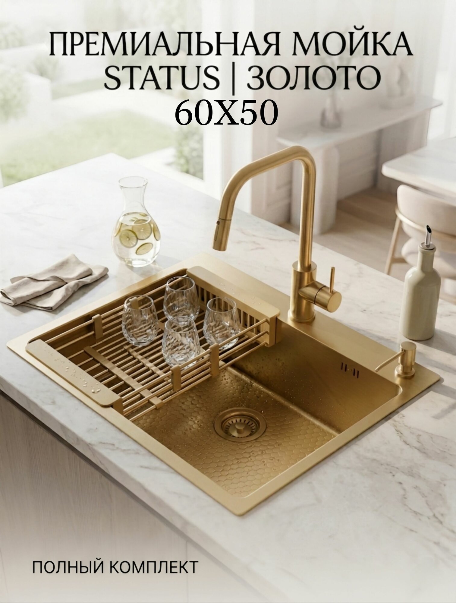 Мойка для кухни STATUS 60x50 см, Золотой. Нержавеющая сталь SUS 304 покрытие соты PVD, полный комплект