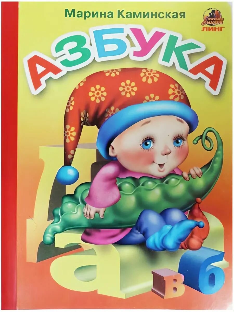 Книжка-картонка Азбука М. Каминская