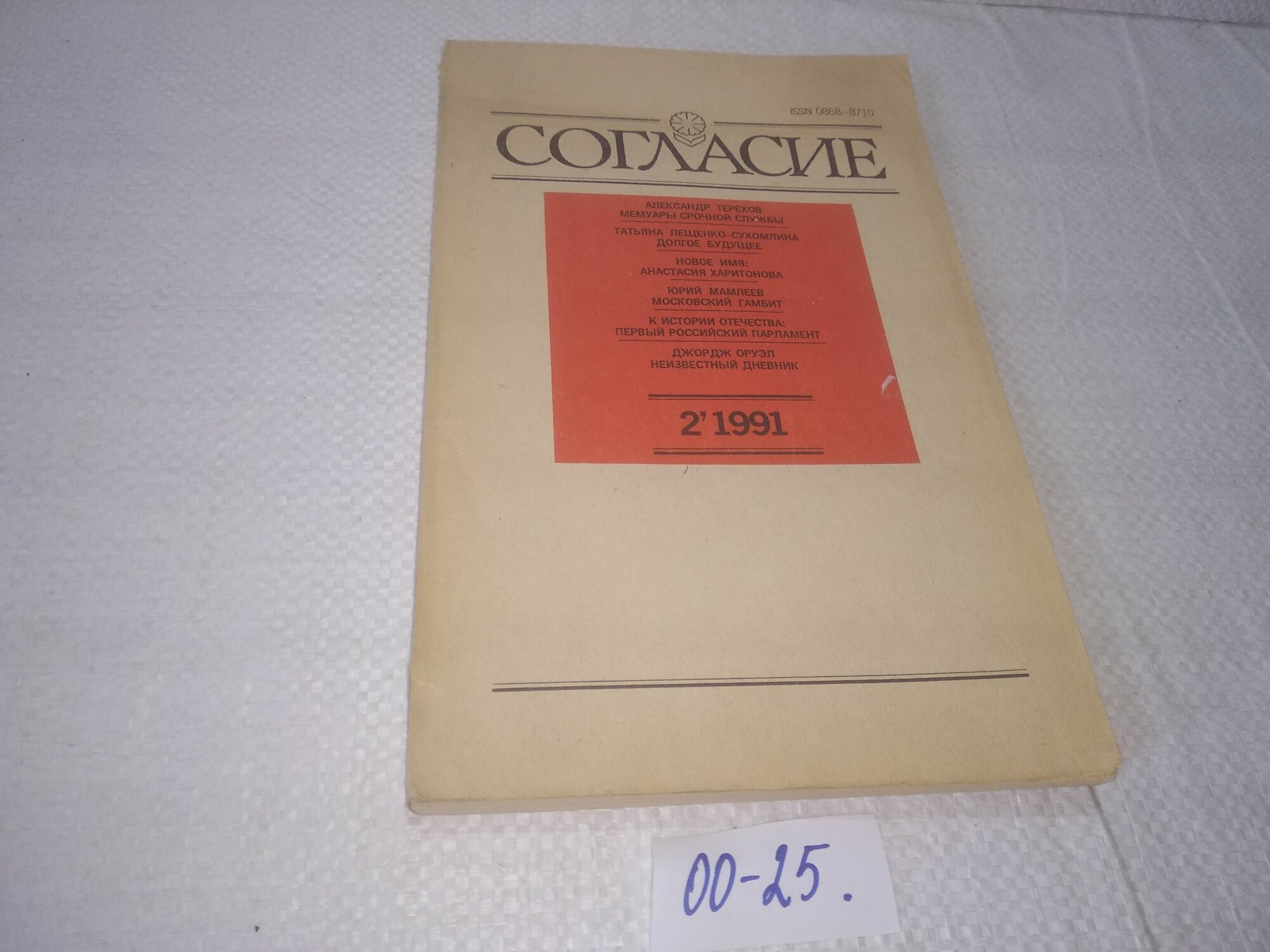 Журнал Согласие. 1991 г. № 2.