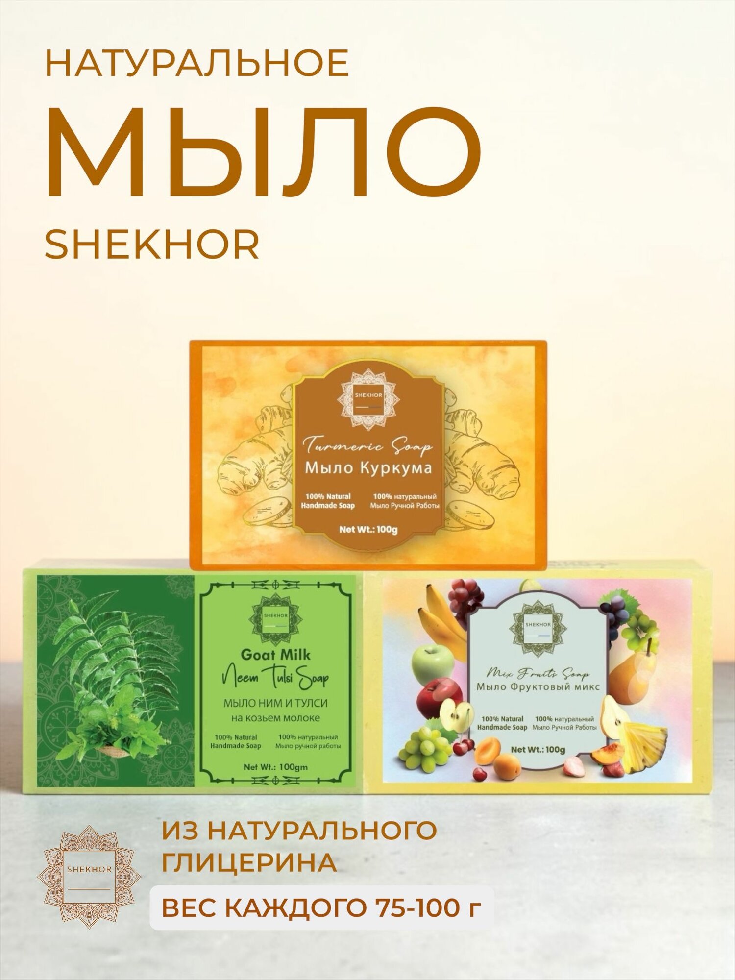 Набор мыла ручной работы SHEKHOR натуральное / Куркума (гл), Фруктовый микс (гл), ним и тулси (м) - 3 шт по 75-100 г